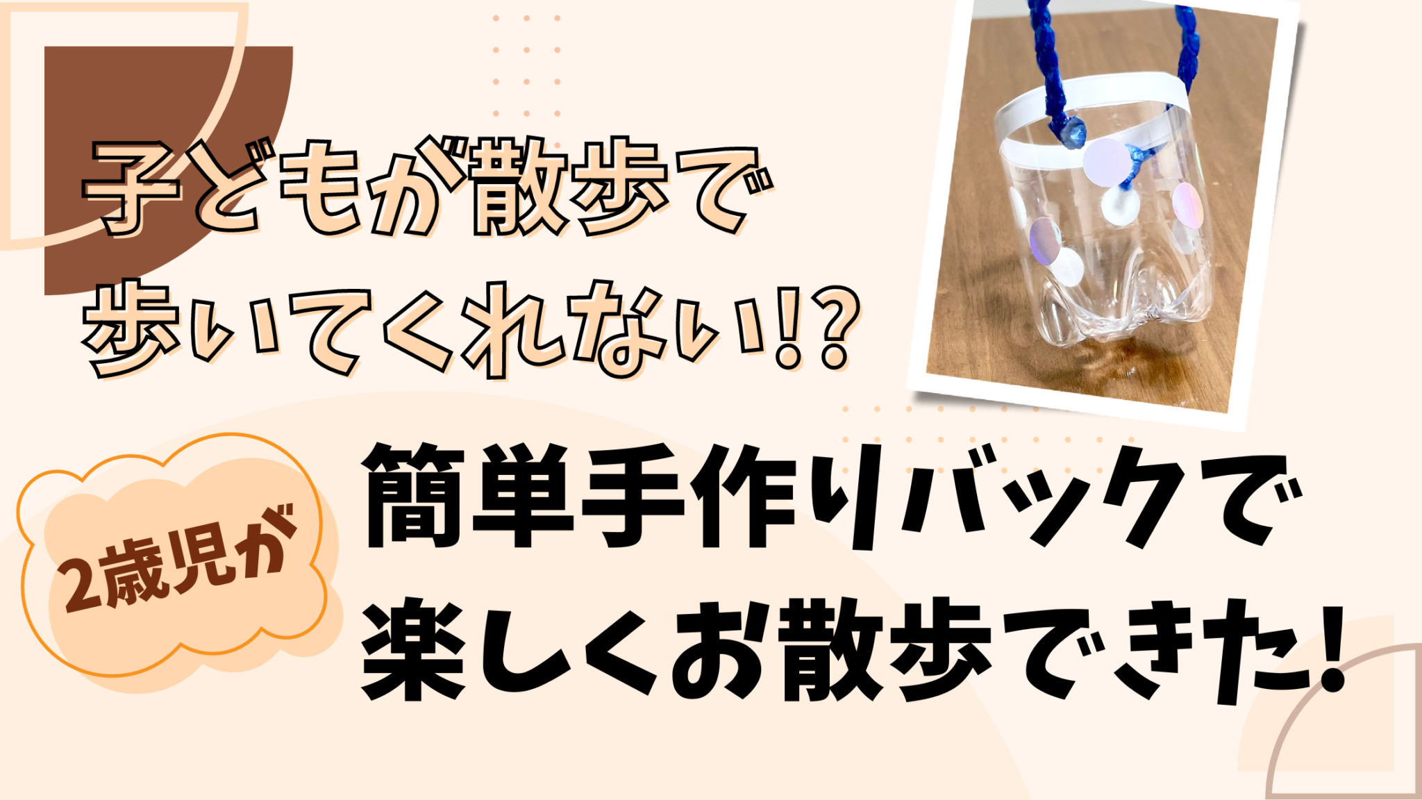 子どもが散歩で歩かない!?手作りバックで2歳児と楽しくお散歩できた! | てくてくあしあとラボ